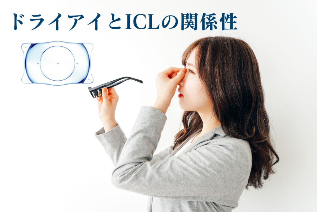 ICLとドライアイ-ICL を受けるとドライアイになりやすい？｜よしだ眼科クリニック