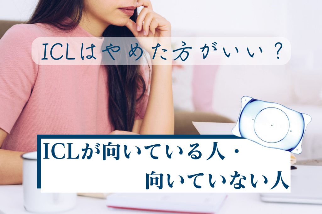 ICLはやめた方がいい？ICLが向いている人・向いていない人｜よしだ眼科クリニック