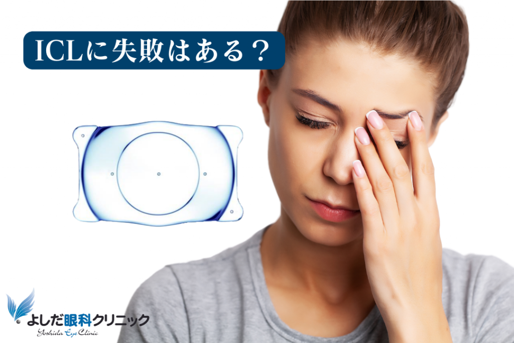 ICLに失敗はありますか？後悔しないためのICL手術｜よしだ眼科クリニック
